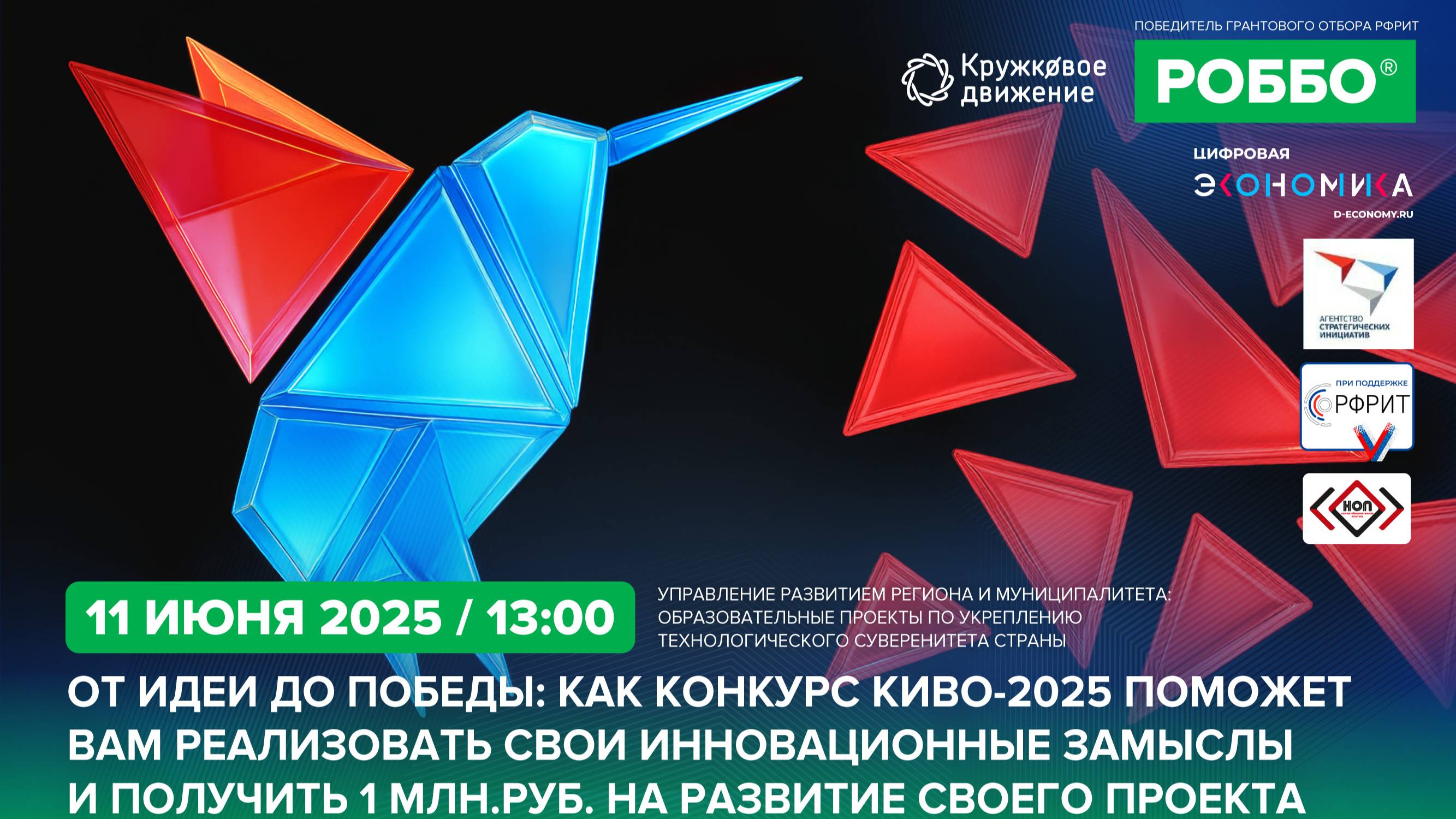 Как конкурс КИВО-2025 поможет вам реализовать свои инновационные замыслы и получить 1 млн.руб.