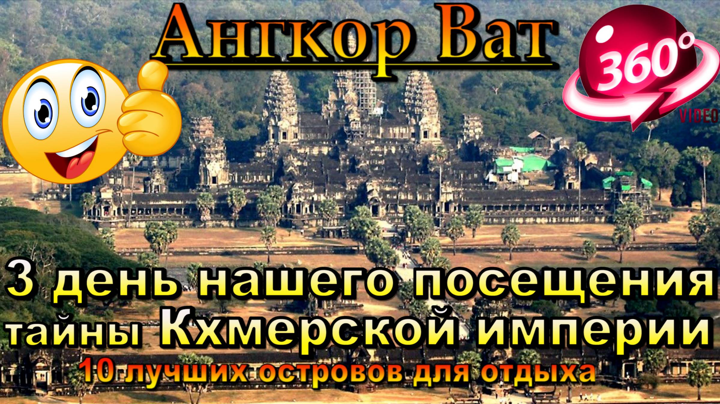 Камбоджа Ангкор Ват 3 день нашего посещения тайны Кхмерской империи. Cambodia Angkor Wat Day 3 of ou