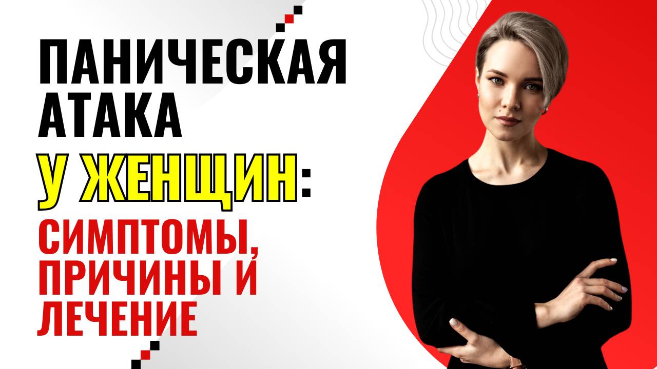 Паническая атака у женщин: симптомы, причины | Лечение (ПА) | Как проявляется паническая атака