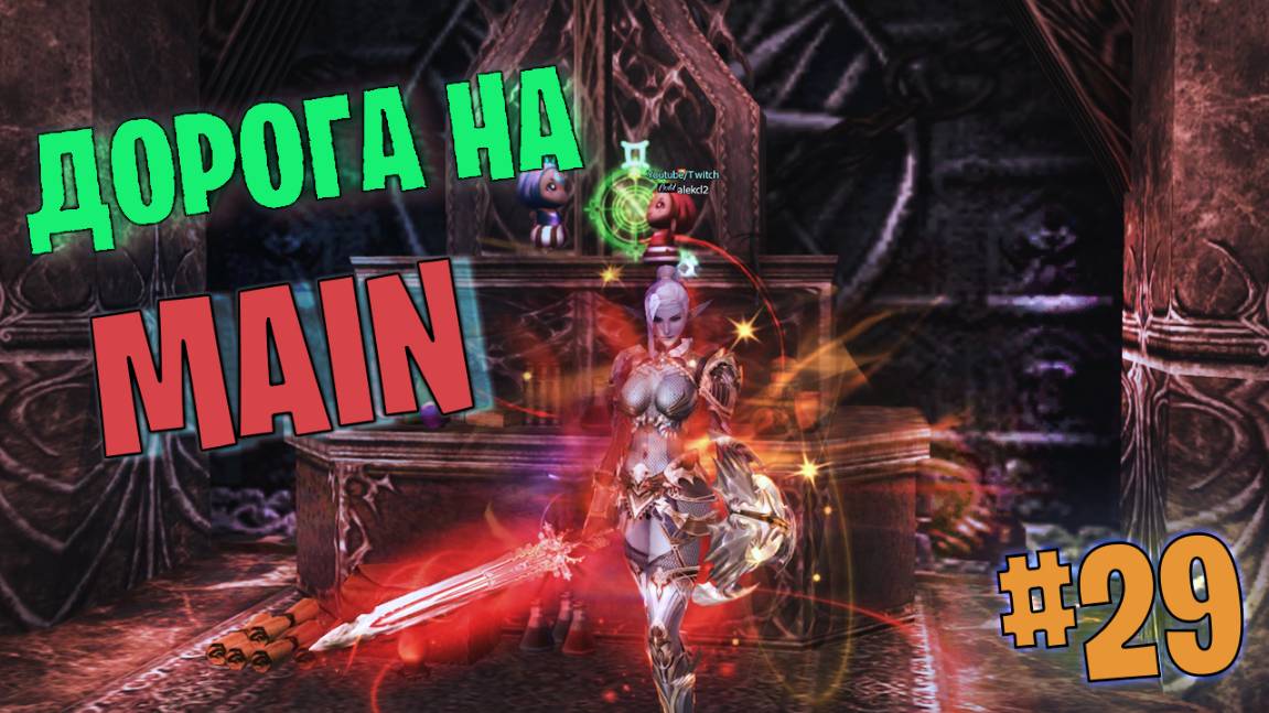 Lineage 2 Main Дорога на Мейн часть 29 #lineage2 #games #twitch #youtube #top #series #l2