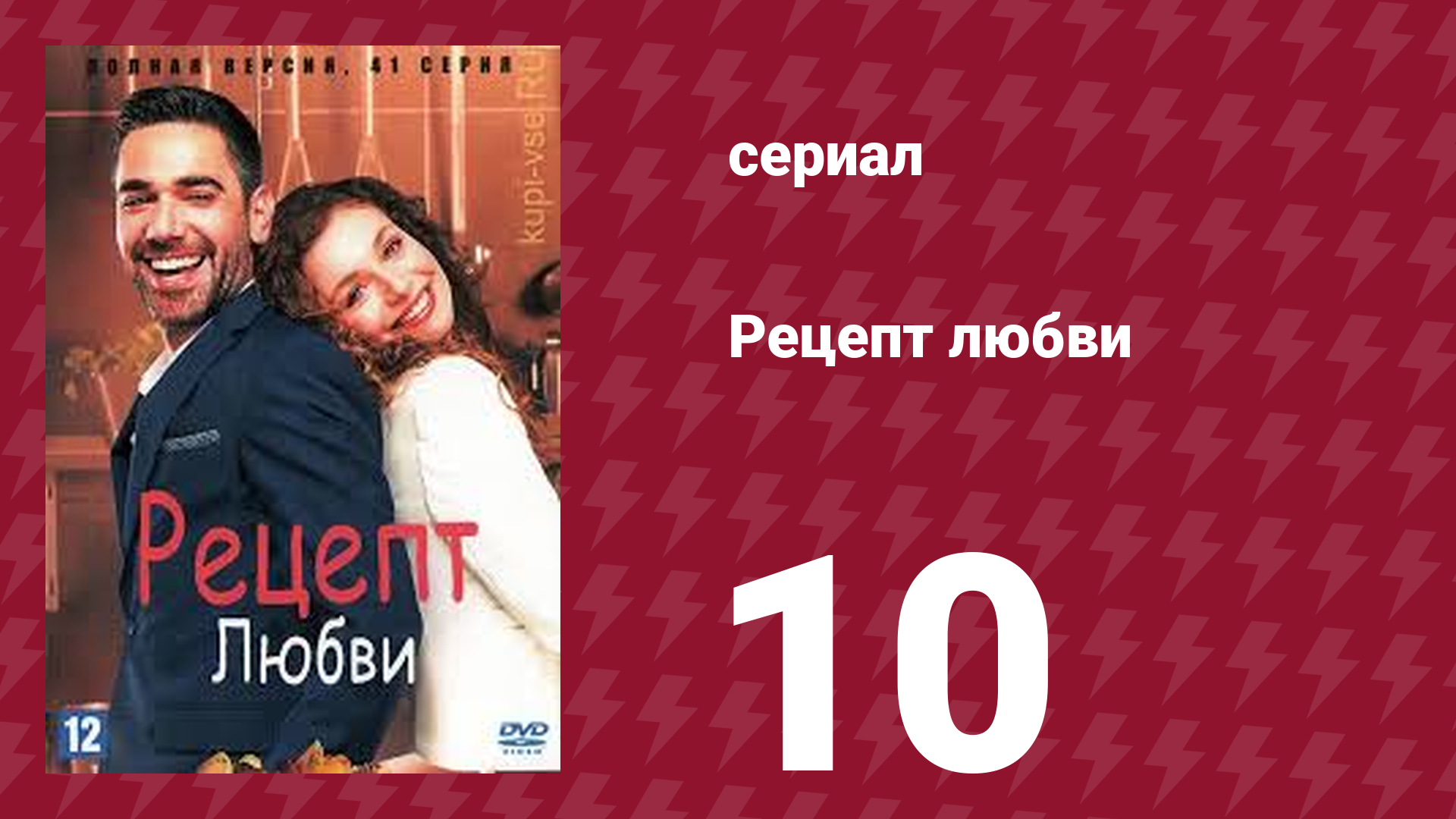 Рецепт любви 10 серия (сериал, 2021)