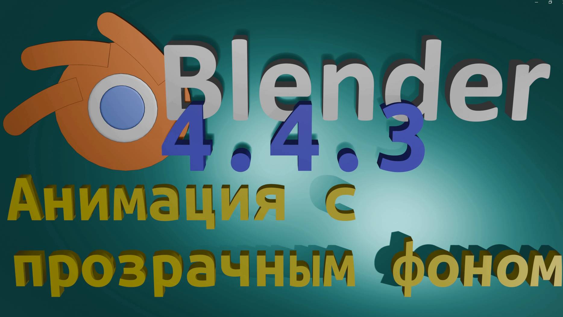 Blender 4.4.3 видео с прозрачным фоном