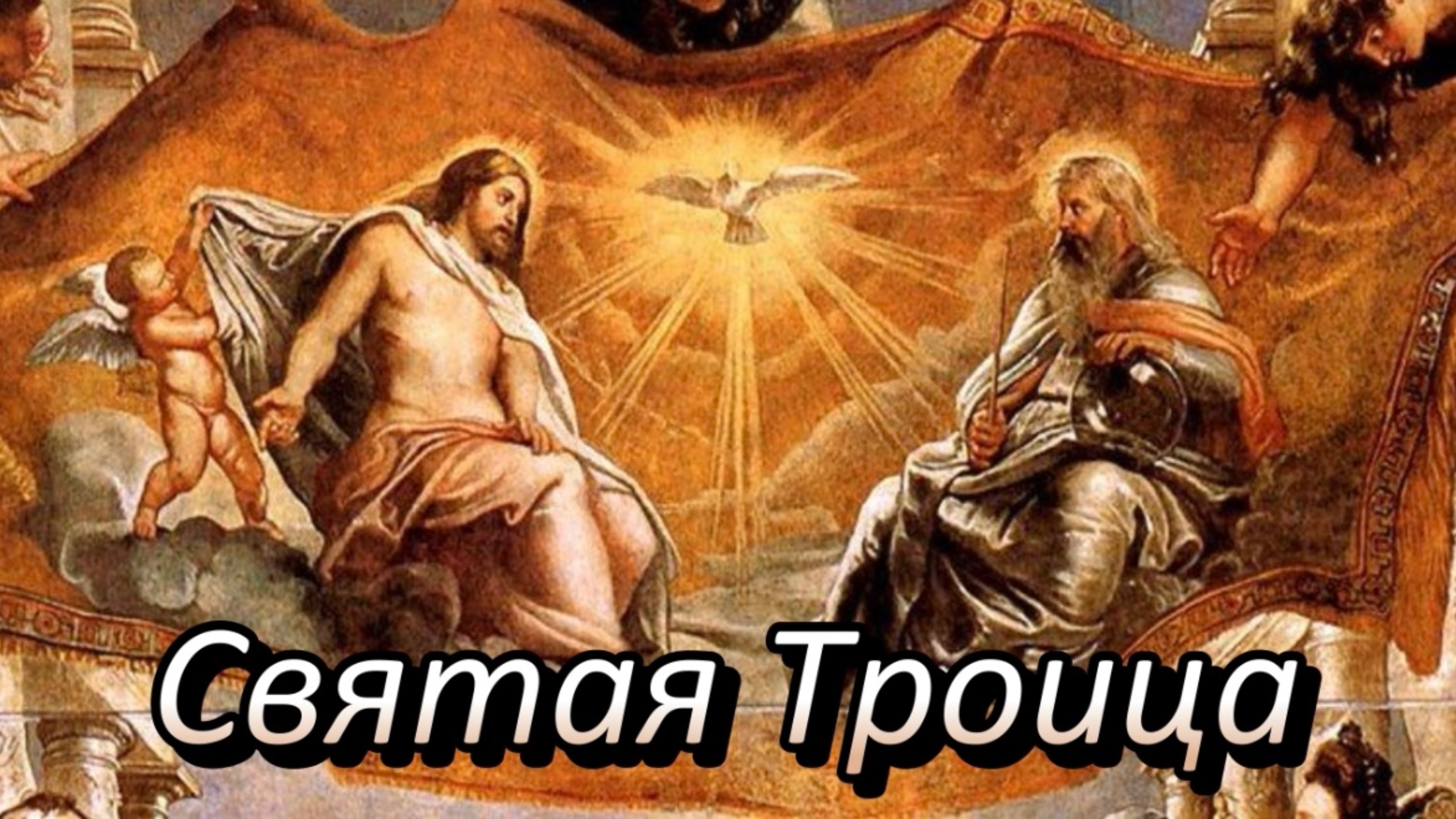 Святая Троица
