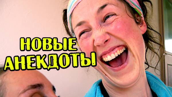Анекдоты до слез. Новые, свежие анекдоты. Приколы.