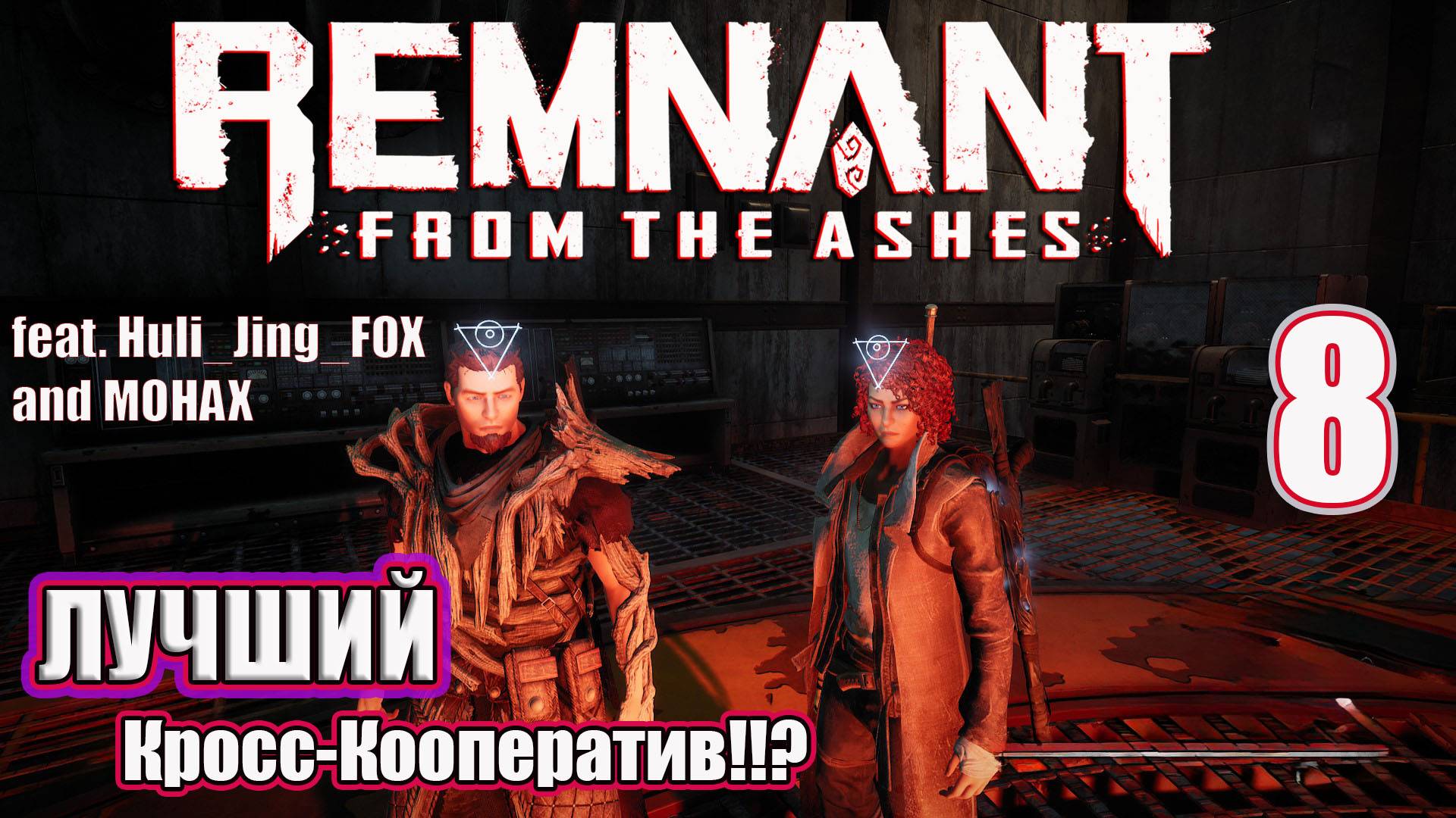 Remnant: From The Ashes │ Кросс-кооператив│Стрим 8
