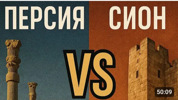 Персия против Сиона - Специальный эфир