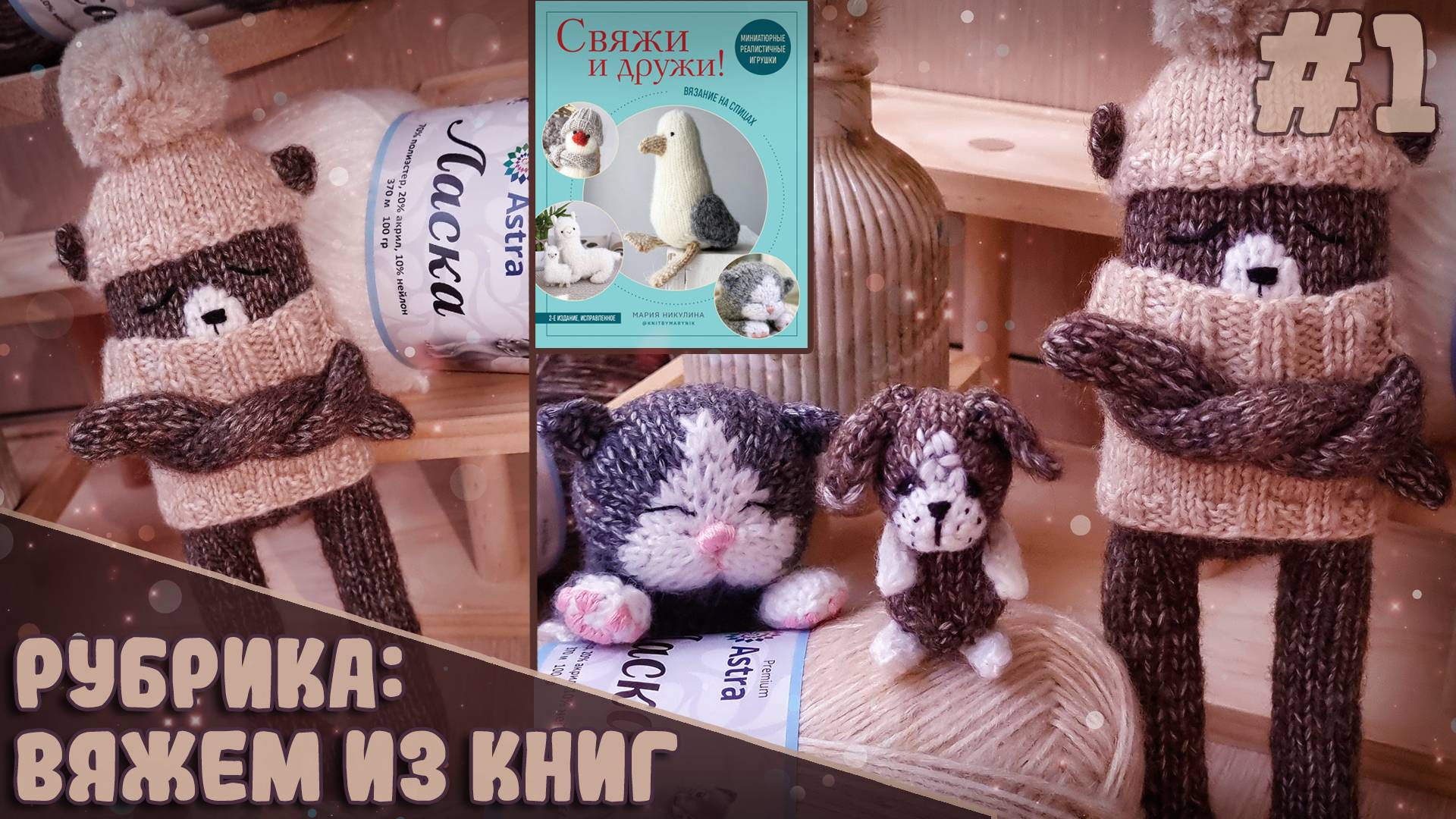 Рубрика "Вяжем из книг" — Выпуск 1 | Медвежонок, котенок и щенок по книге "Свяжи и дружи!"