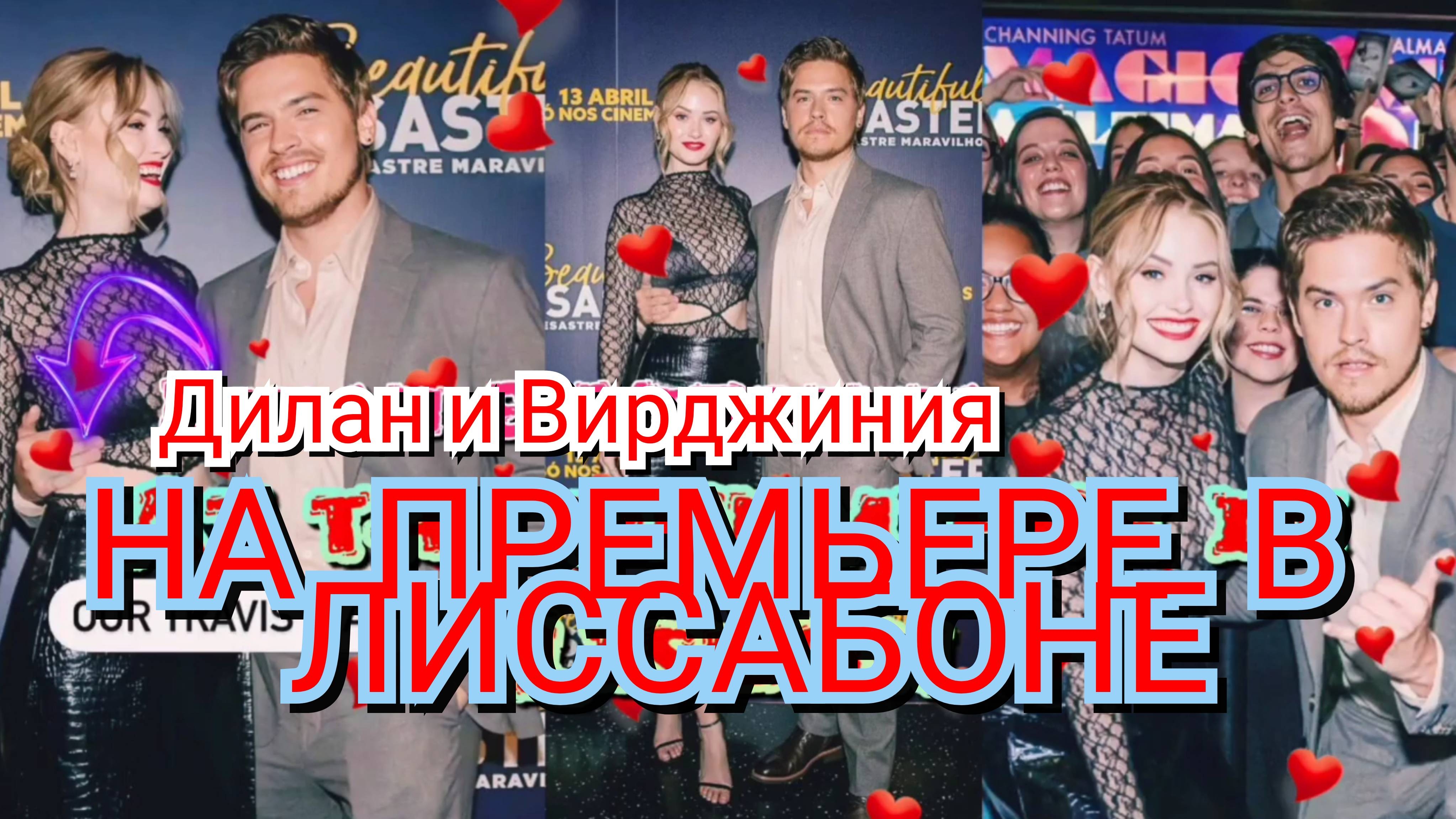💜 ДИЛАН СПРОУС И ВИРДЖИНИЯ ГАРДНЕР НА ПРЕМЬЕРЕ ФИЛЬМА "МОЁ ПРЕКРАСНОЕ НЕСЧАСТЬЕ" В ЛИССАБОНЕ, 2023