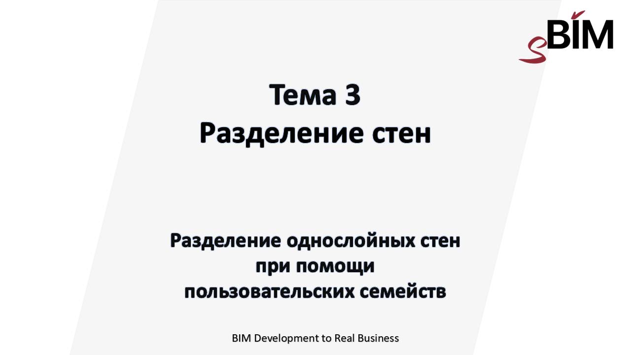 Тема 3. Урок 4 - Разделение стен. Разделение однослойных стен при помощи пользовательских семейств