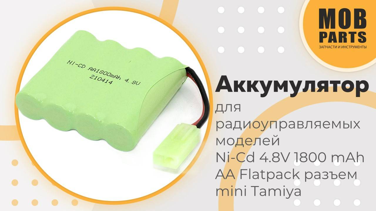 Аккумулятор Ni-Cd 4.8V 1800 mAh AA Flatpack разъем mini Tamiya