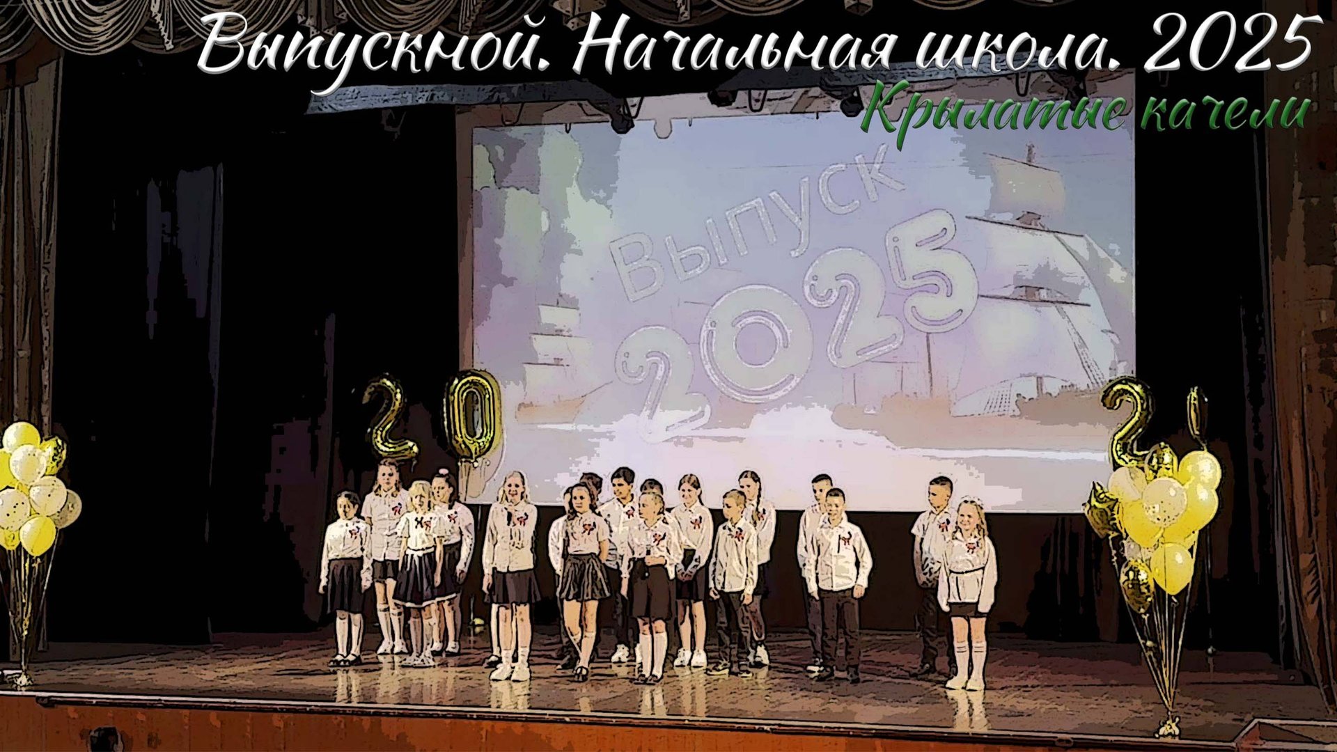 🎉 Выпускной 2025. Начальная школа. Крылатые качели