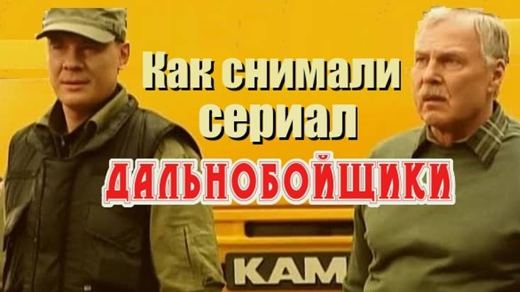 Как снимали сериал Дальнобойщики