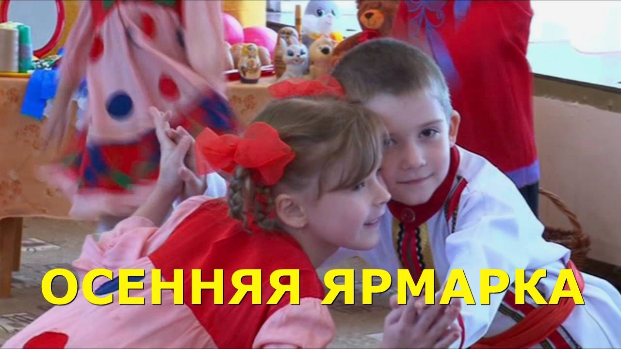 Осенняя ярмарка в детском саду