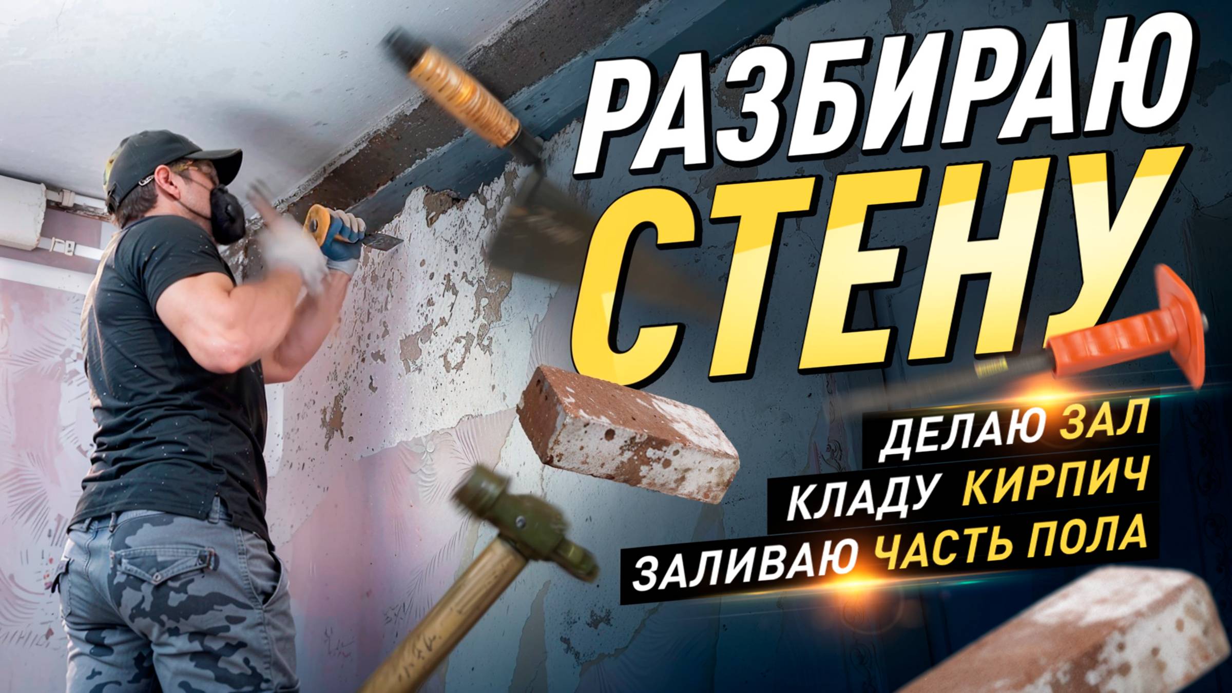 Снос стены между комнатами | Объединение спальни и зала | Ремонт и перепланировка в доме