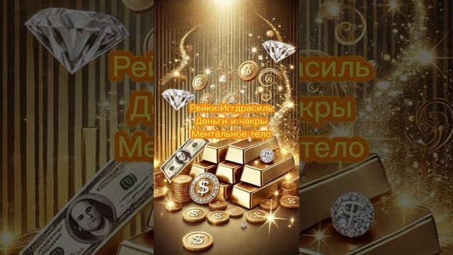 Деньги и чакры (тонкие тела) - сеанс Рейки Иггдрасиль