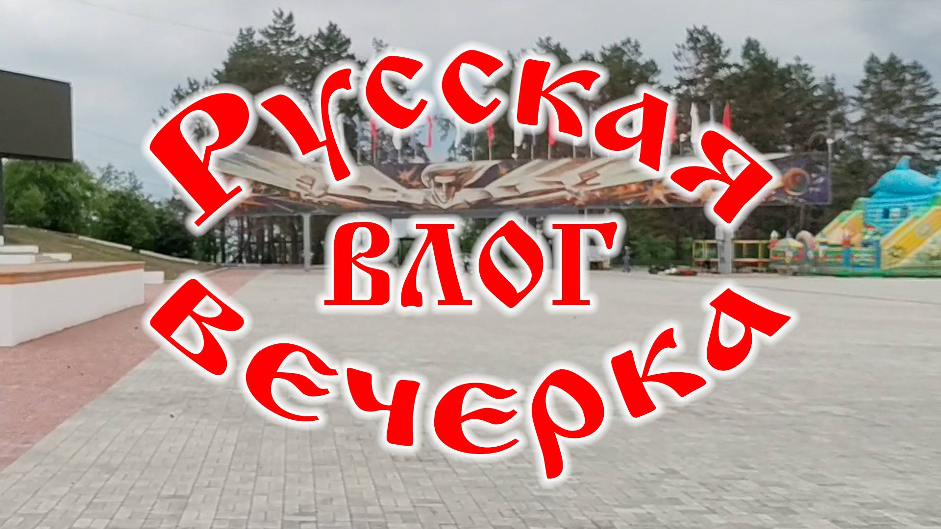 Русская вечёрка #ВЛОГ