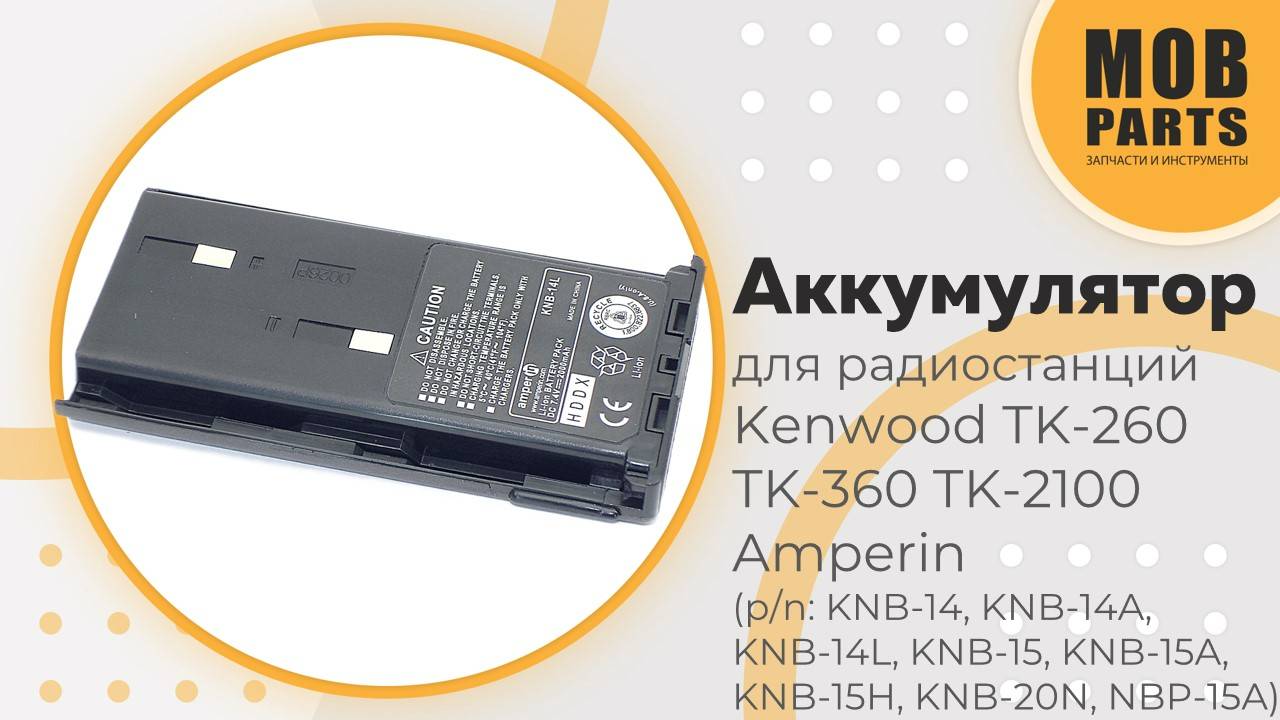 Аккумулятор Amperin для радиостанции Kenwood TK-260 TK-360 TK-2100 (p/n: KNB-14, KNB-14A, KNB-14L)