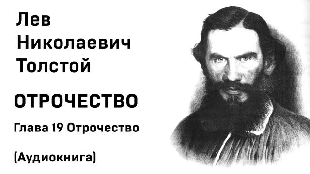 Л Н Толстой Отрочество Глава 19 Отрочество Аудиокнига Слушать Онлайн