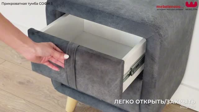 Тумба прикроватная Софи 3