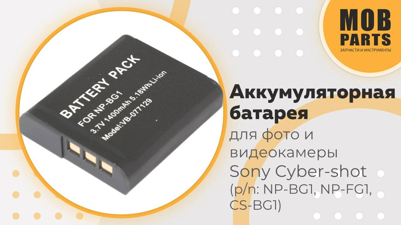 Аккумуляторная батарея для фото и видеокамеры Sony Cyber-shot (p/n: NP-BG1, NP-FG1, CS-BG1)