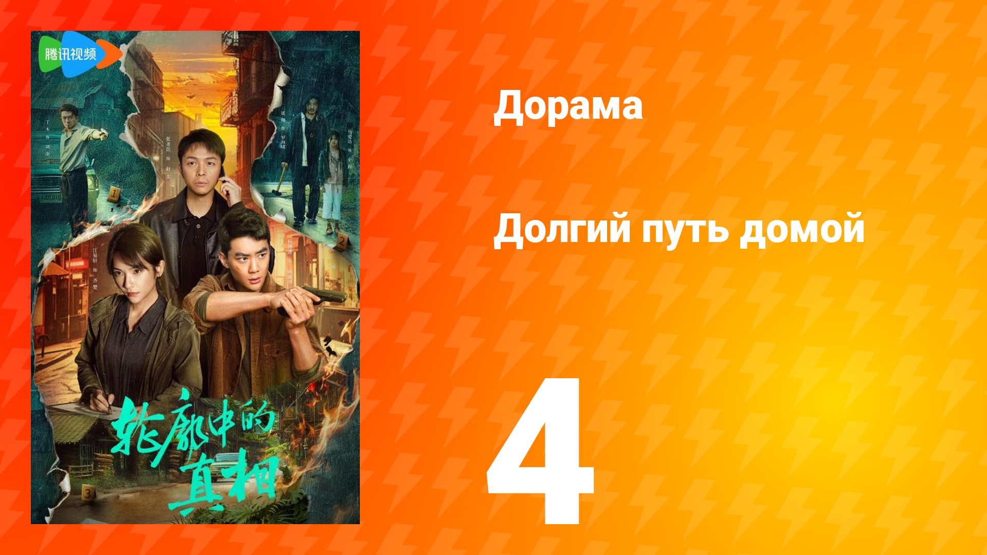 Долгий путь домой 1 сезон 4 серия (дорама, 2025)