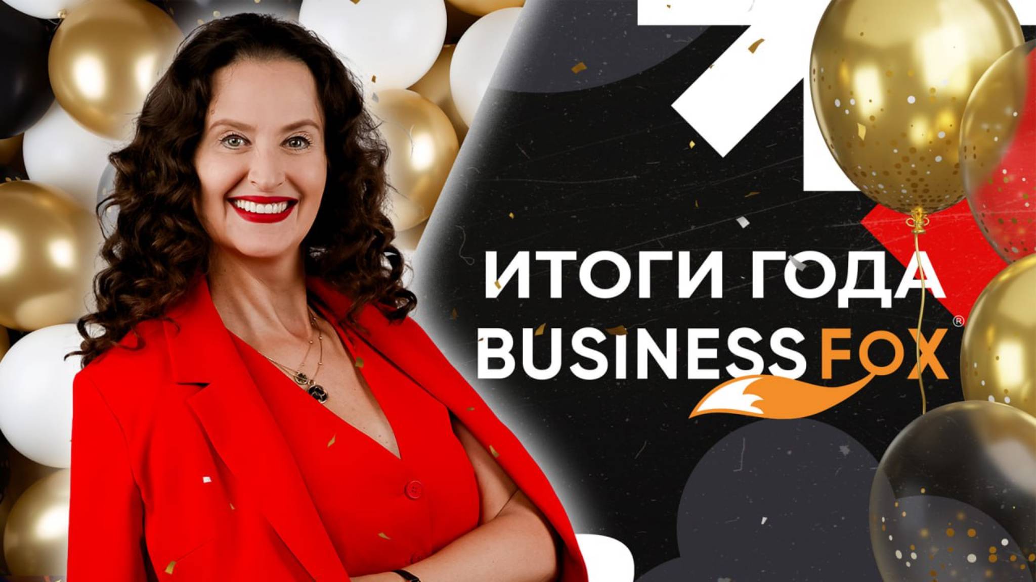 Такого года у BUSINESSFOX ещё не было! Итоги, которые вдохновляют!