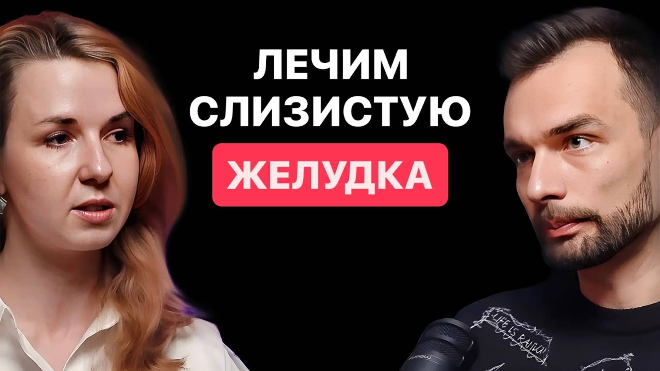 ЕДА для заживления ЖКТ. ГАСТРИТ, ЯЗВА, ИЗЖОГА. Гастроэнтеролог Мария Лопатина