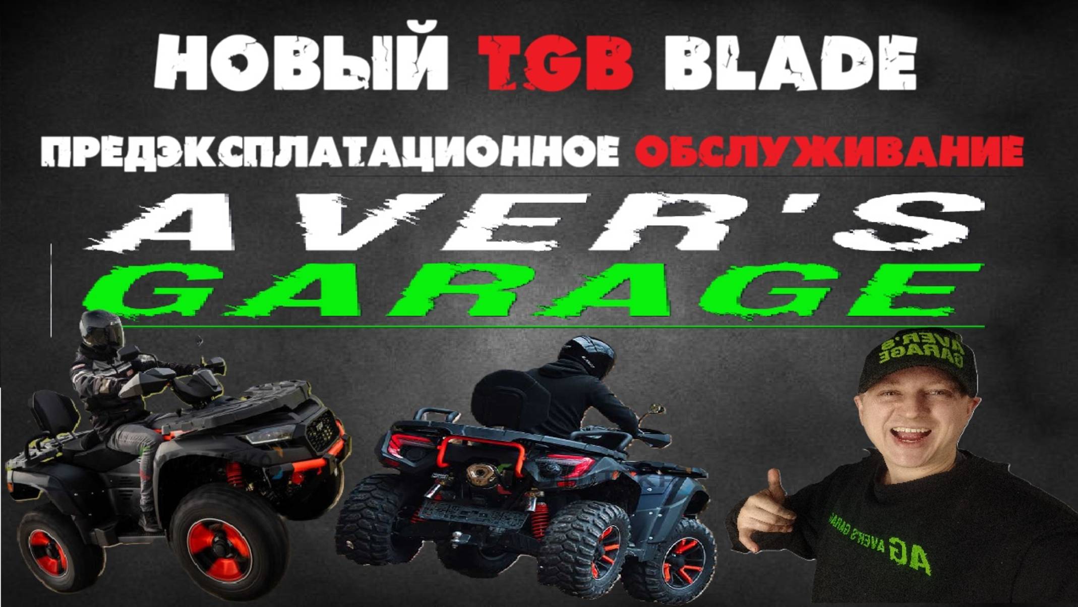 Новый TGB BLADE 1000. Обслуживание перед эксплуатацией. Как продлить жизнь квадроциклу?