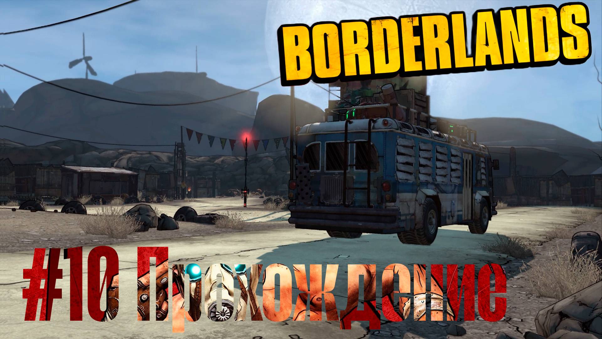 #Borderlands - 10