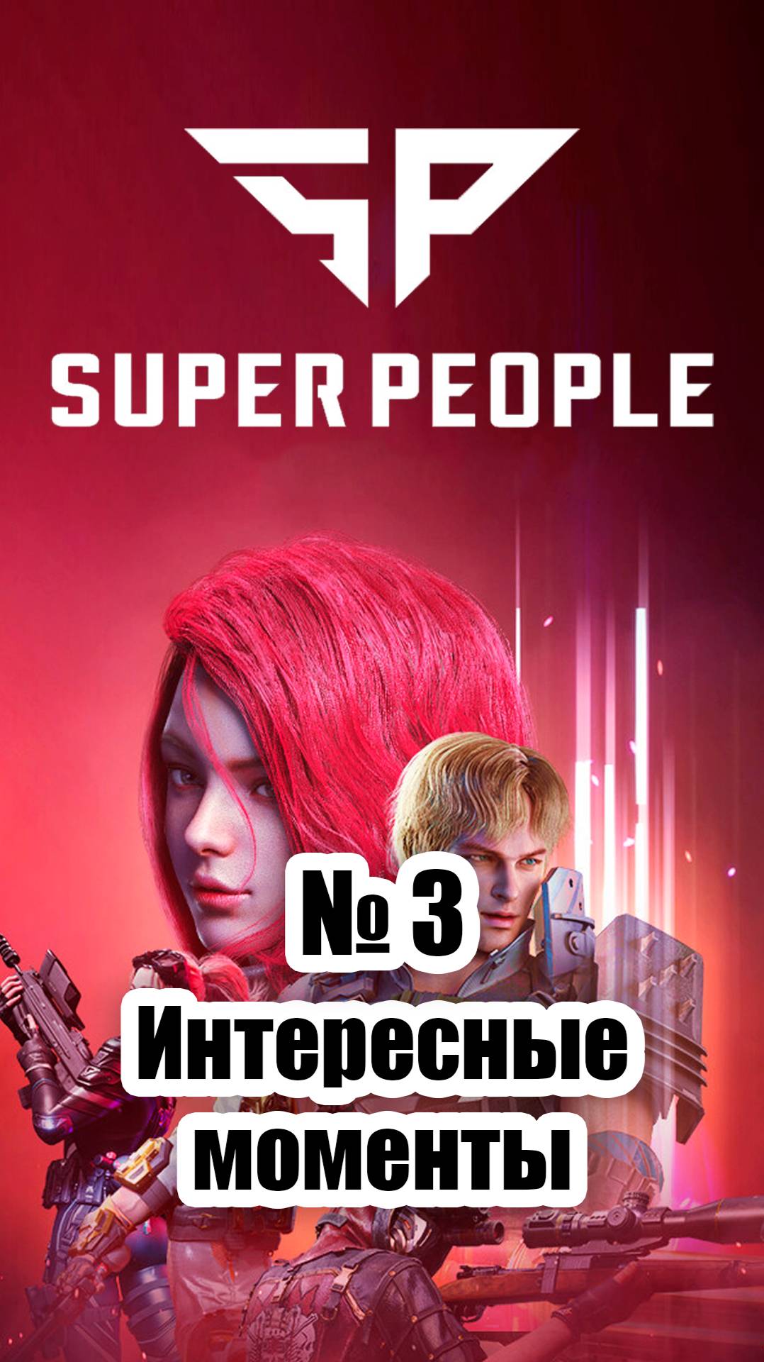 Super People - Интересные моменты №3