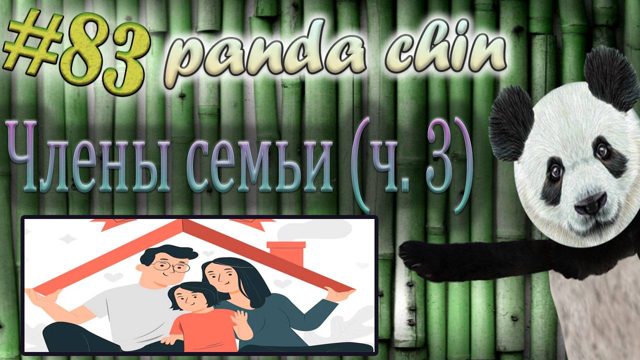 Урок 83. Лексика китайского языка по теме "Члены семьи" (часть 3)