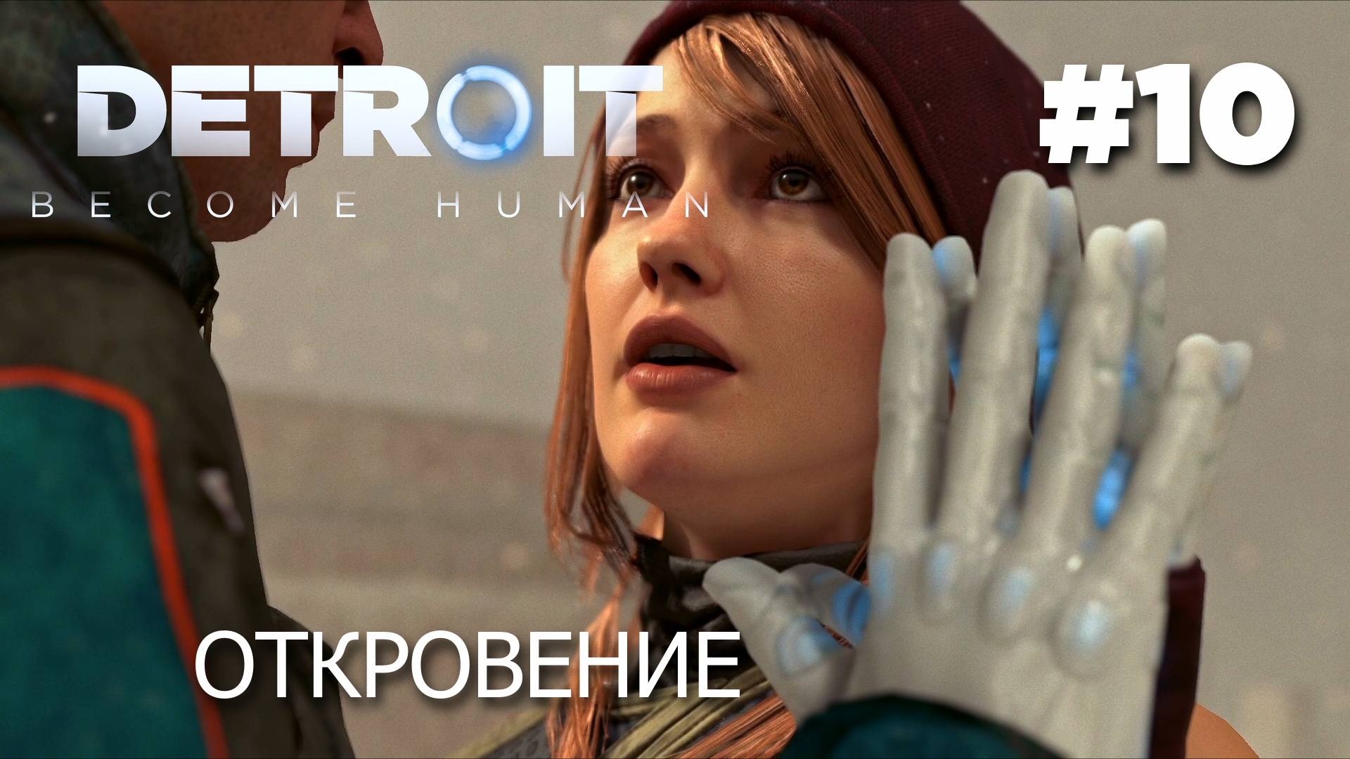 DETROIT: BECOME HUMAN // Прохождение // #10 // Встреча с Камски, Марш Свободы, Последний шанс