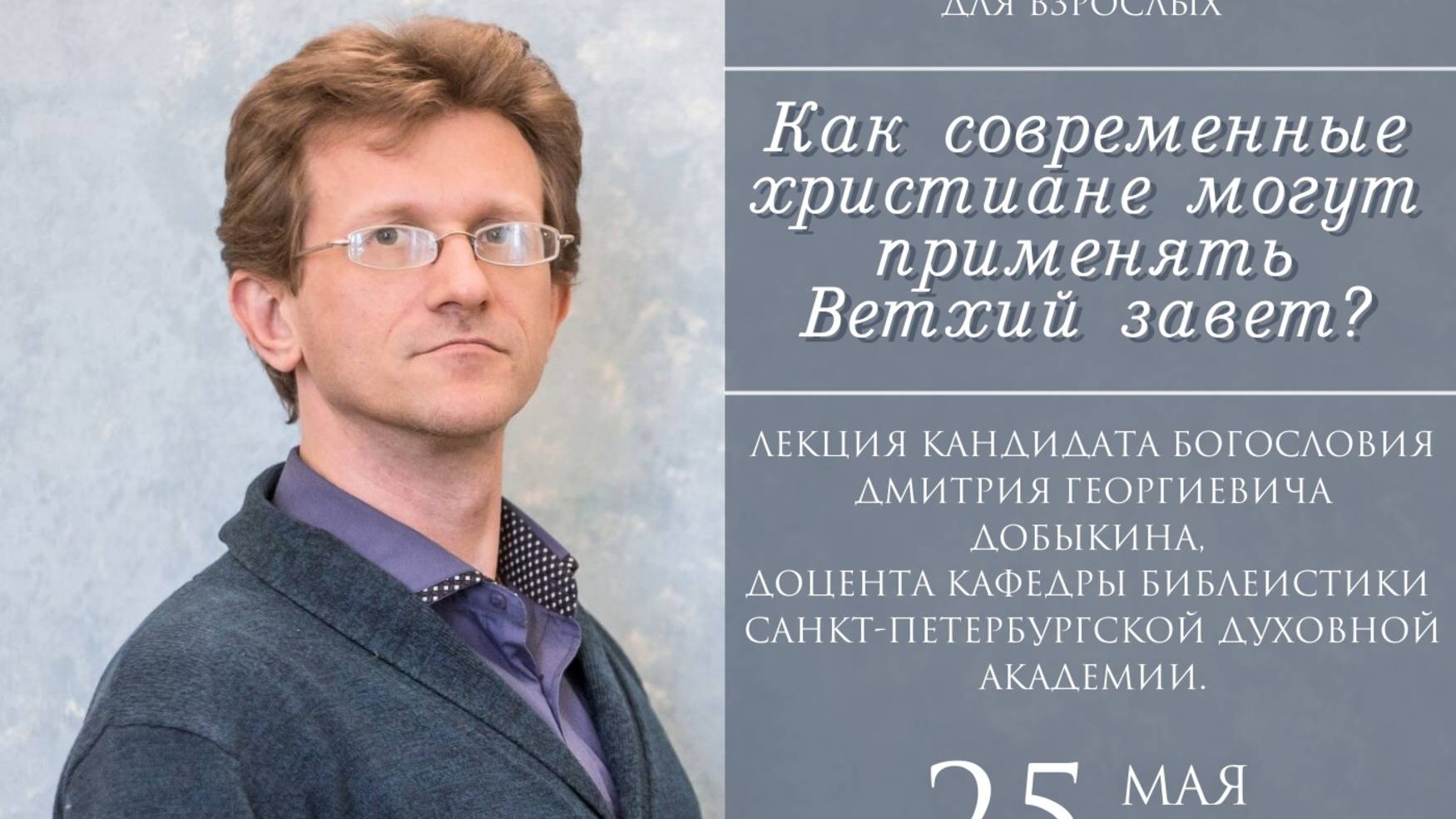 Добыкин Д.Г. Как современные христиане могут применять Ветхий Завет