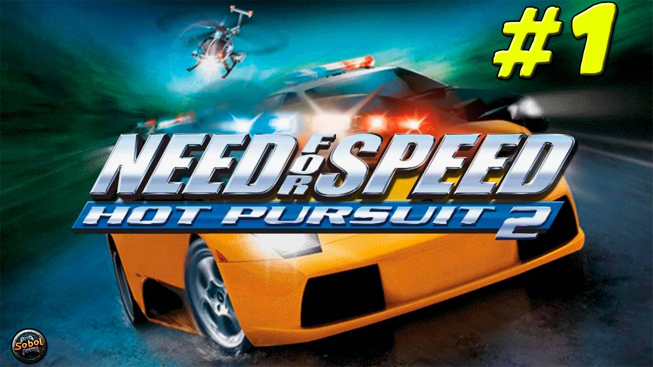 Ностальгия | Прохождение Need for Speed: Hot Pursuit 2 #1