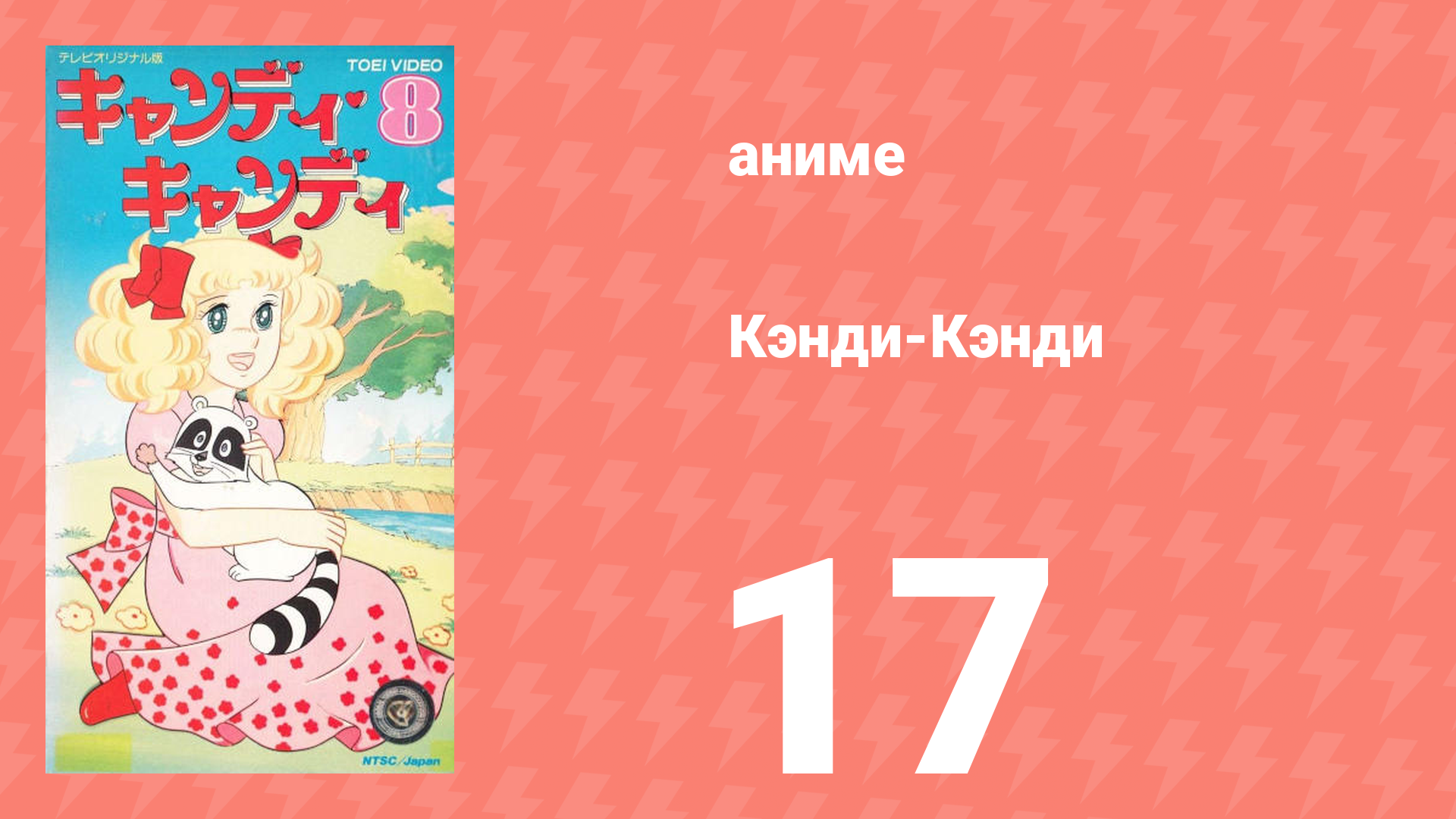 Кэнди-Кэнди 17 серия (аниме-сериал, 1976)