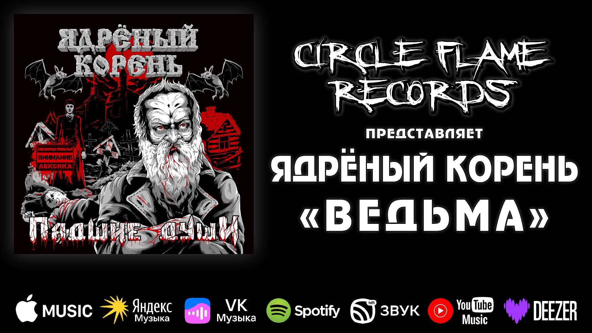 Ядрёный Корень – Ведьма 2.0