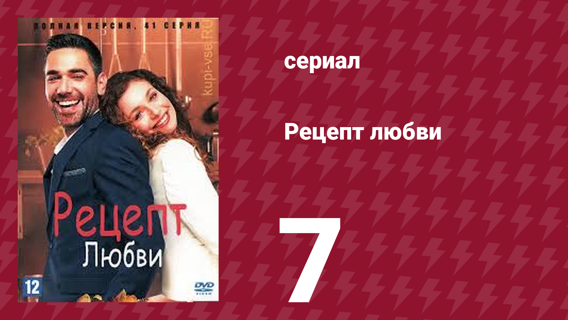 Рецепт любви 7 серия (сериал, 2021)
