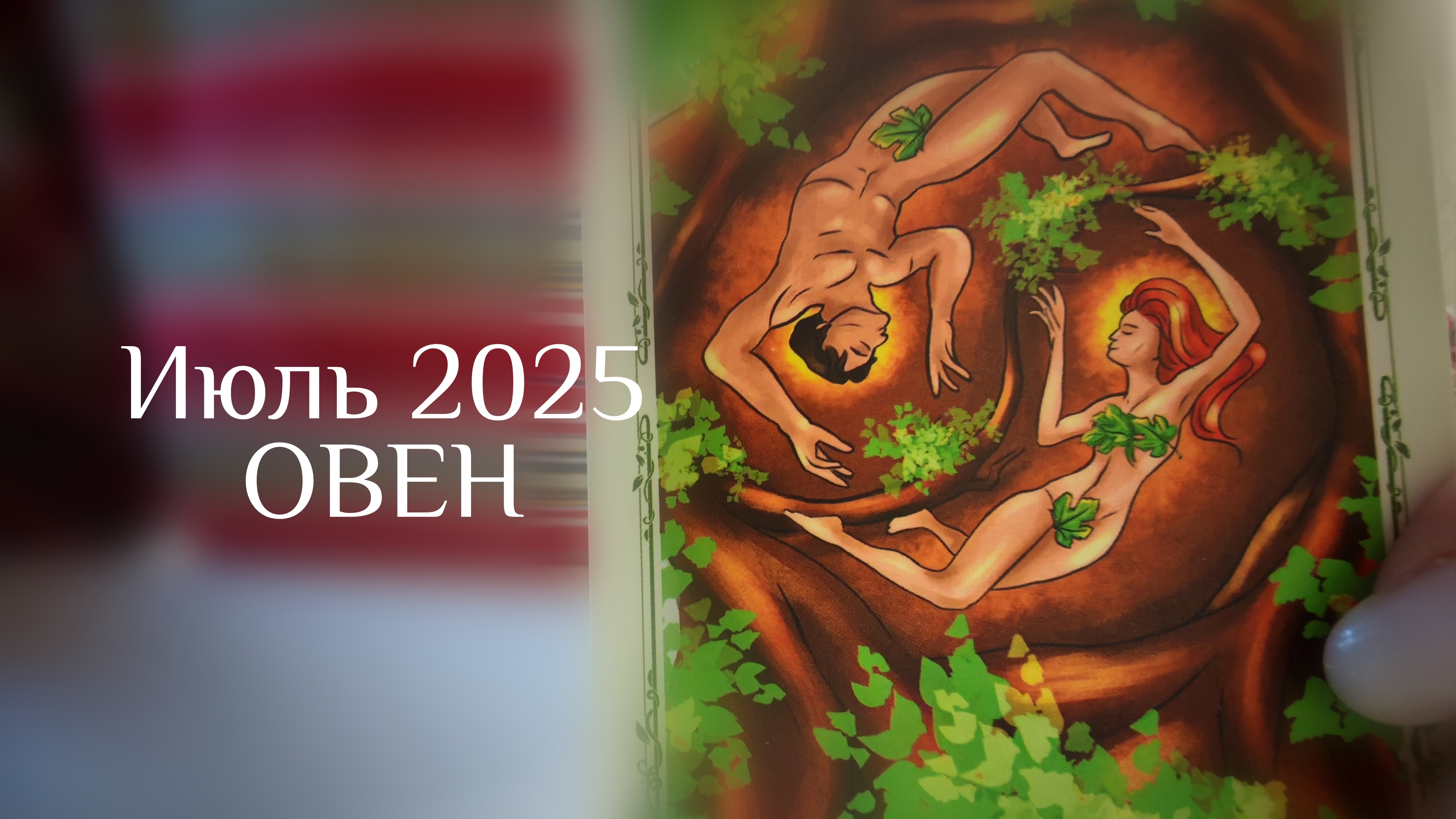 Овен : Июль 2025 Таро /Прогноз