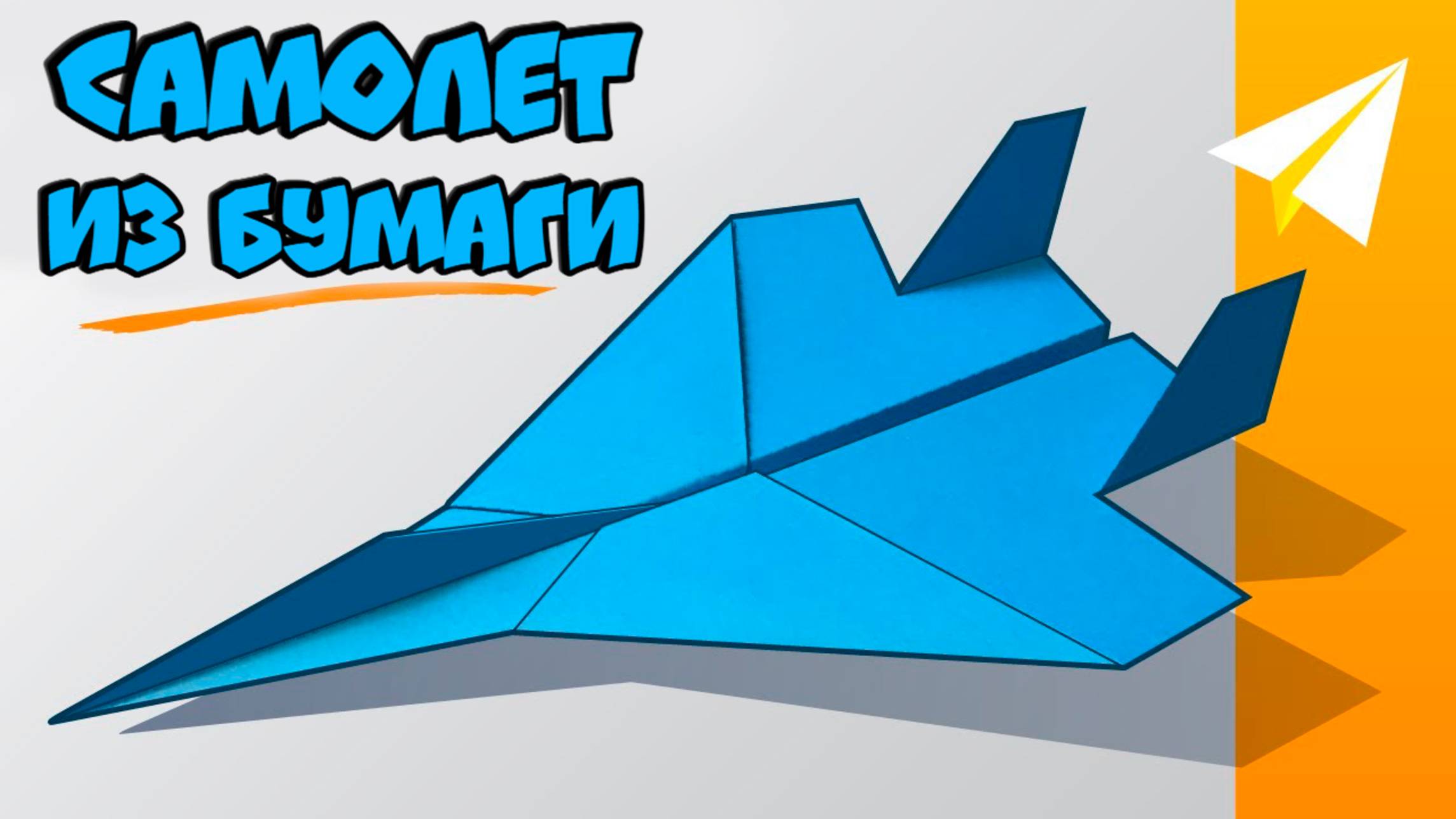 Самолет из бумаги | Оригами для детей