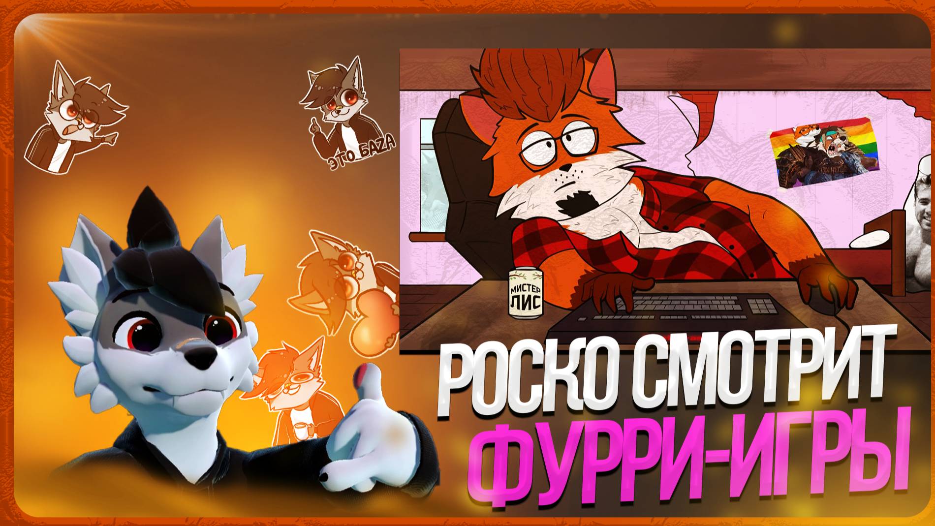 🐺 Роско смотрит Mr. Fox — ГЕЙМИНГ ДЛЯ ФУРРИ🎮