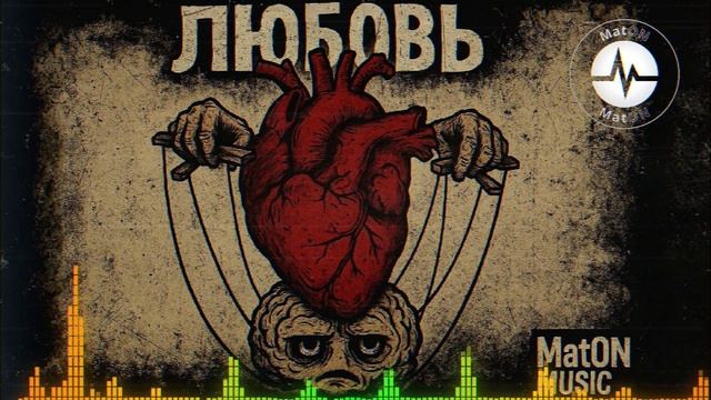 MatON - Любовь (AI) - Проект "RomAнтик" - Неизданное!