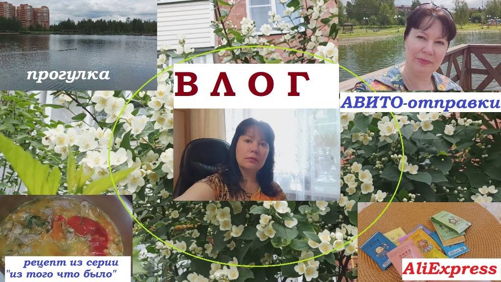 ВЛОГ.АВИТО-отправки, прогулка, рецепт, АлиЭкспресс.