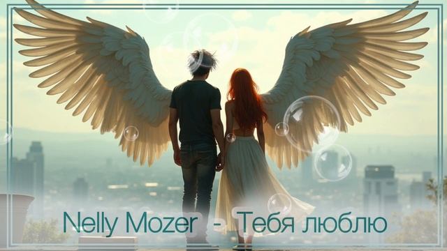 Nelly Mozer - Тебя люблю
