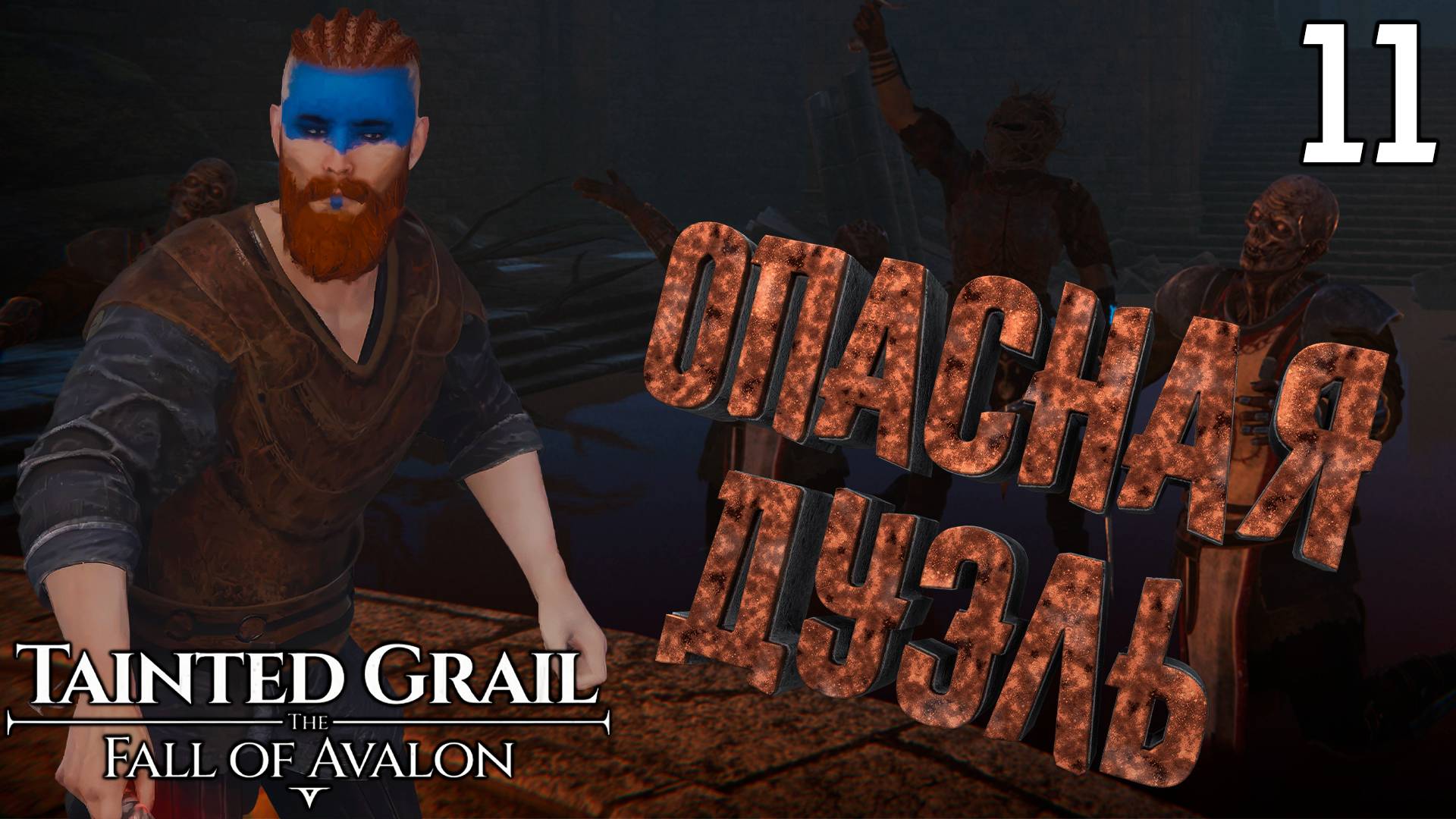 Битва с Безликим Бромхаром [Tainted Grail: The Fall of Avalon] [ПРОХОЖДЕНИЕ] [11]