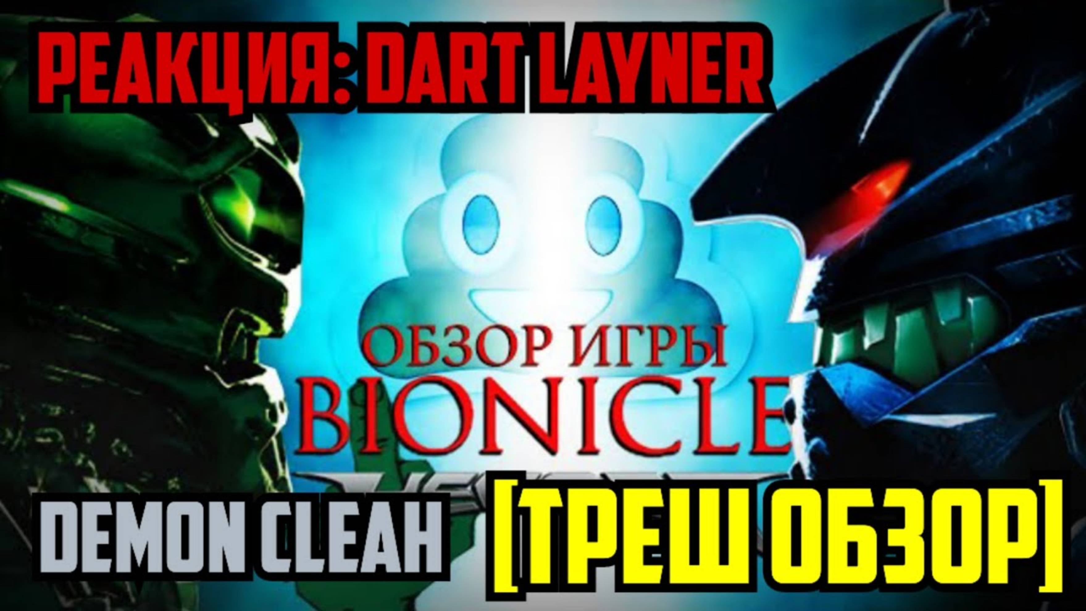 Реакция на Demon Clesh #1 _ Bionicle Heroes [ТРЕШ ОБЗОР]