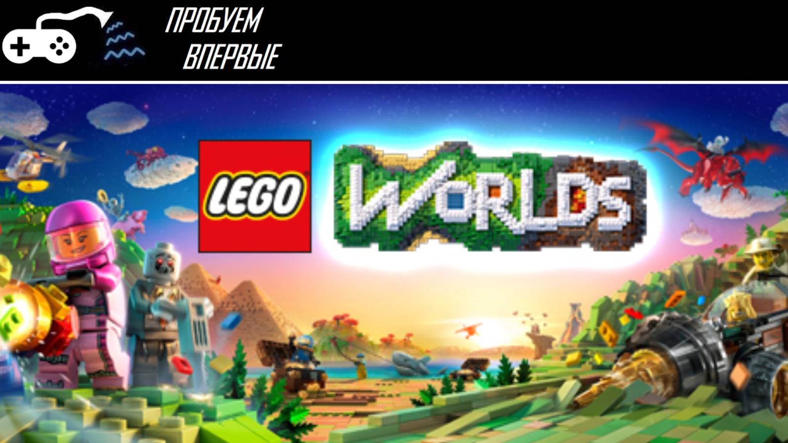 Пробуем впервые | Lego Worlds - Ленивый майнкрафт. Или деталек много, а игры мало