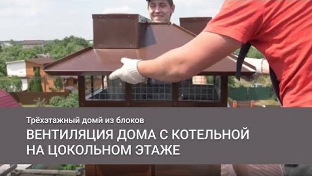 Вентиляция дома с котельной на цокольном этаже. От проекта до реализации