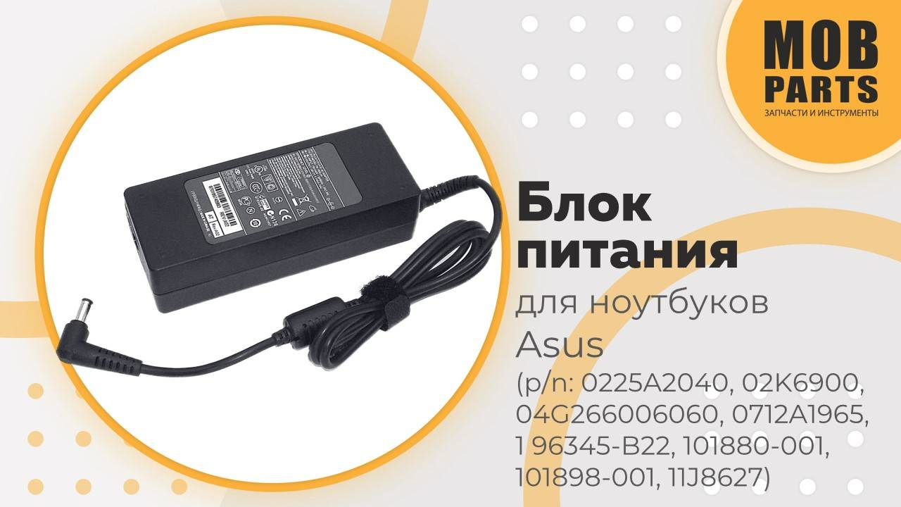Блок питания для ноутбуков Asus (p/n: 0225A2040, 02K6900, 04G266006060, 0712A1965, 1 96345-B22)