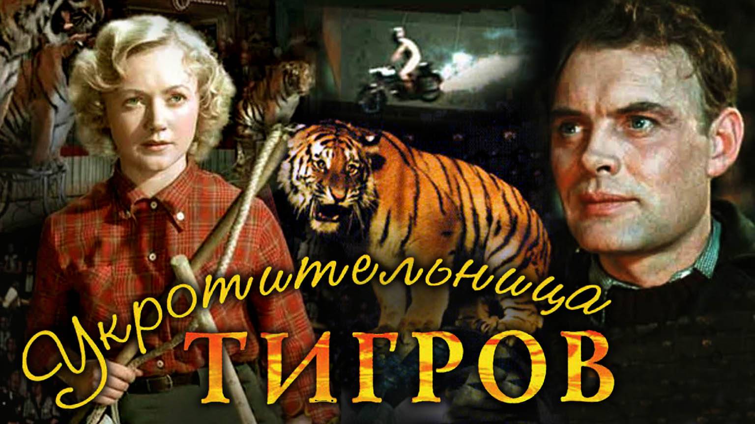 «Укротительница тигров», 1954. Полная реставрация изображения и звука  - Объединение «Крупный план».