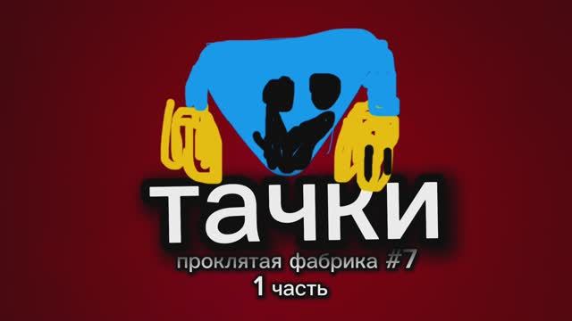 тачки 7 серия проклятая фабрика